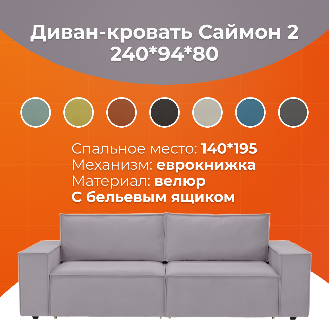 Диван прямой диван-кровать Саймон 2 Velutto 10 сиреневый еврокнижка 240*94*80 см велюр