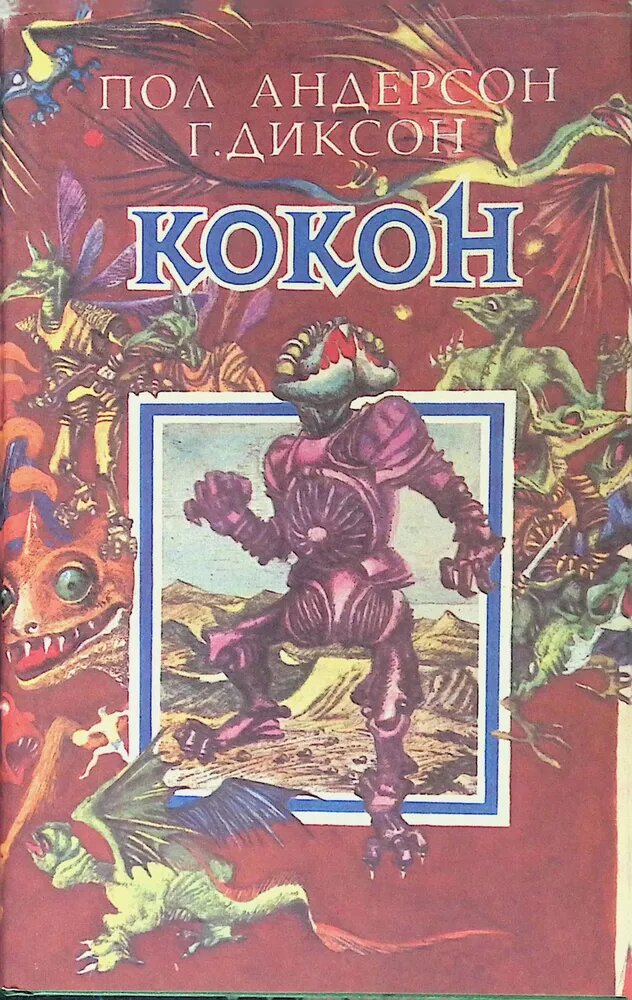 Кокон. Фантастические романы и повести