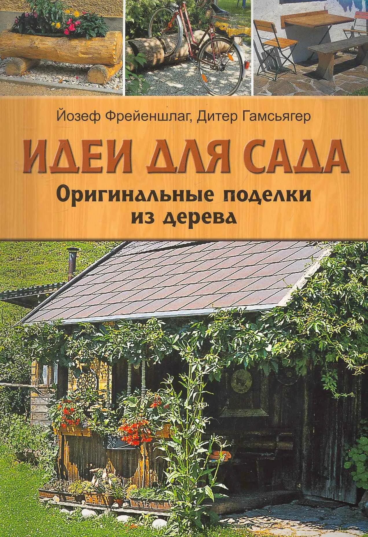Идеи для сада: Оригинальные поделки из дерева (мягк.)
