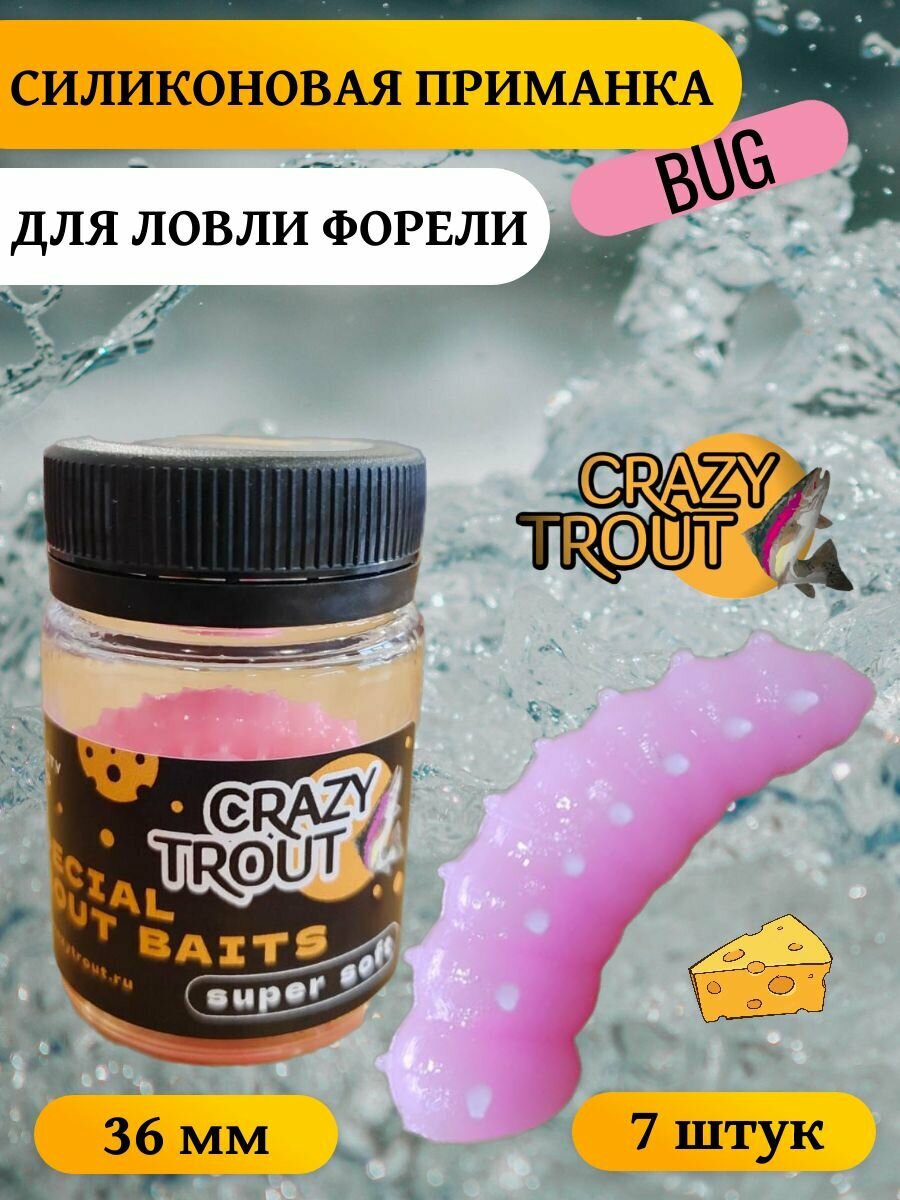 CRAZY TROUT / Силиконовая приманка для ловли форели BUG