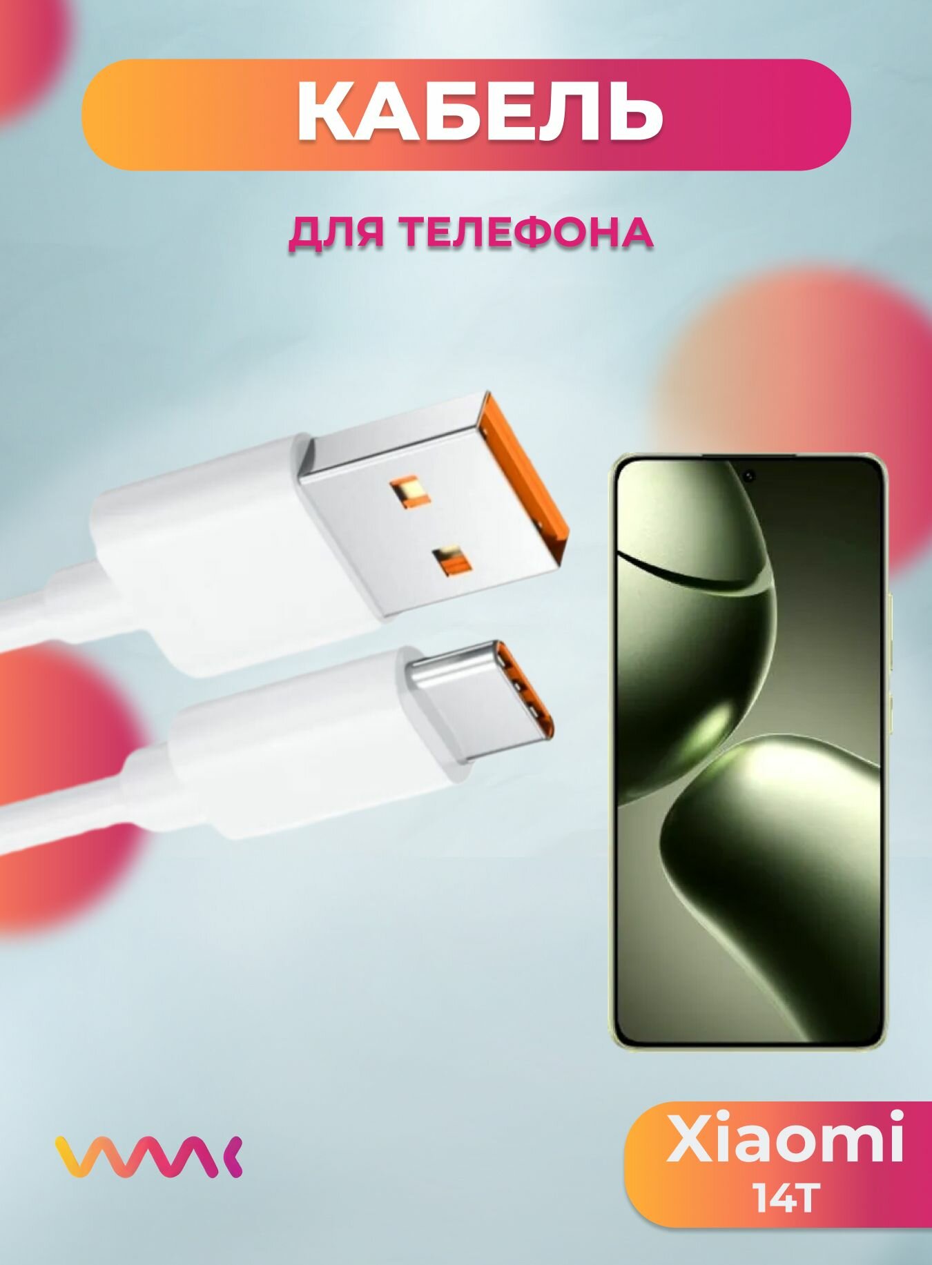 Кабель питания для телефона Xiaomi 14T. Провод для Xiaomi 14T.