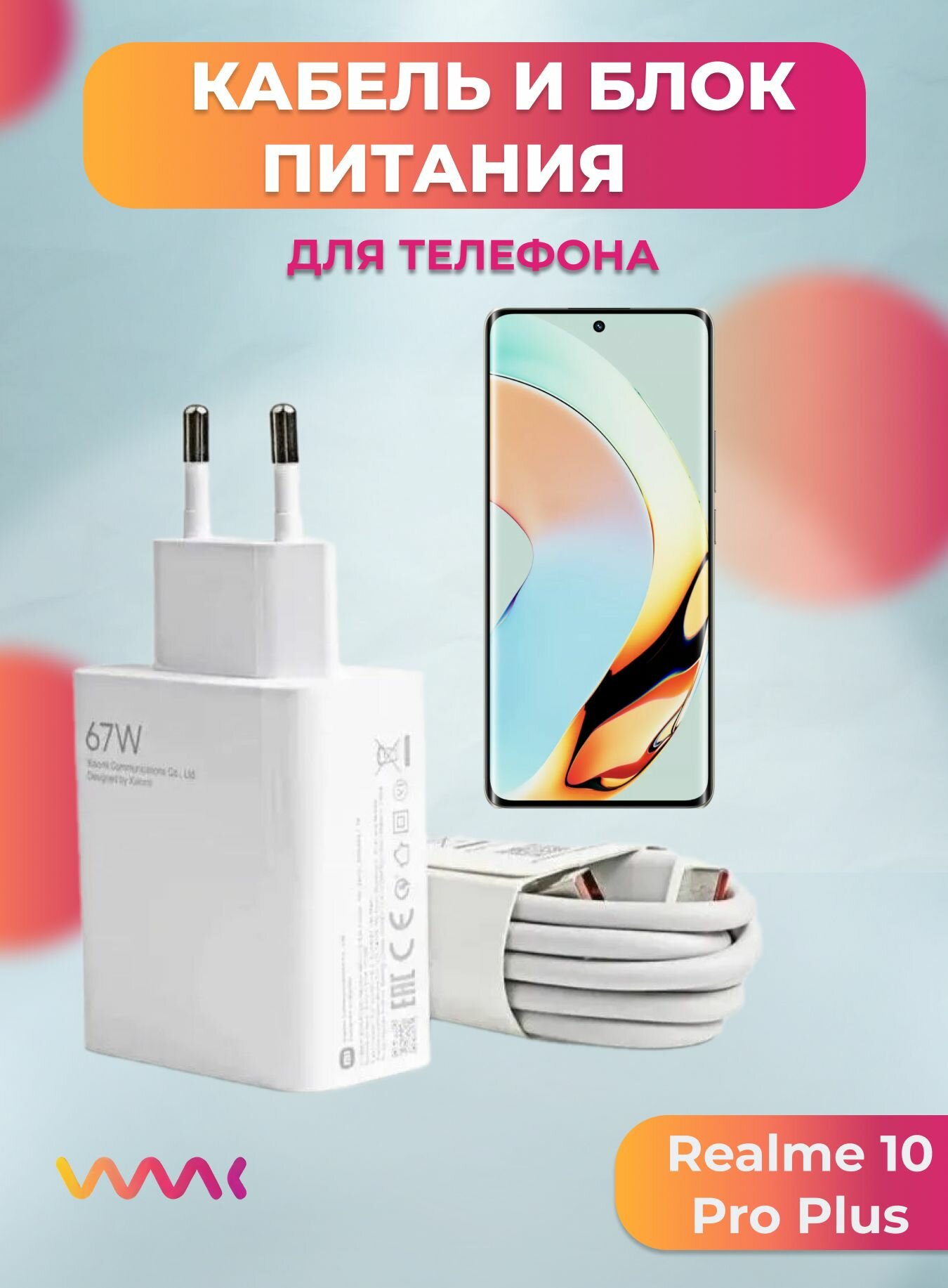 Комплект зарядного устройства (зарядка) для Realme 10 Pro Plus блок питания (адаптер) и кабель (провод)