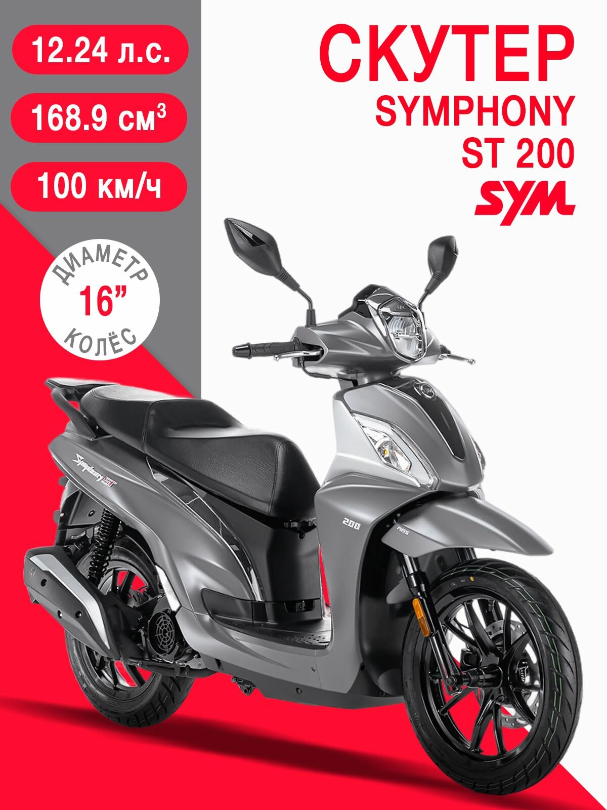 Скутер SYM Symphony ST 200 матовый серый