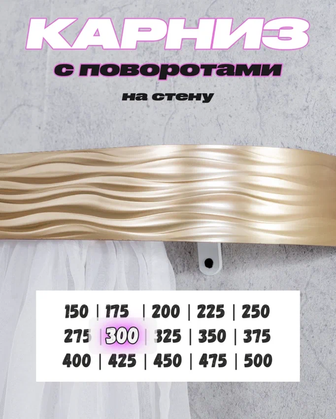 Карниз для штор на стену 300 см золото вдухрядный твоя зона комфорта