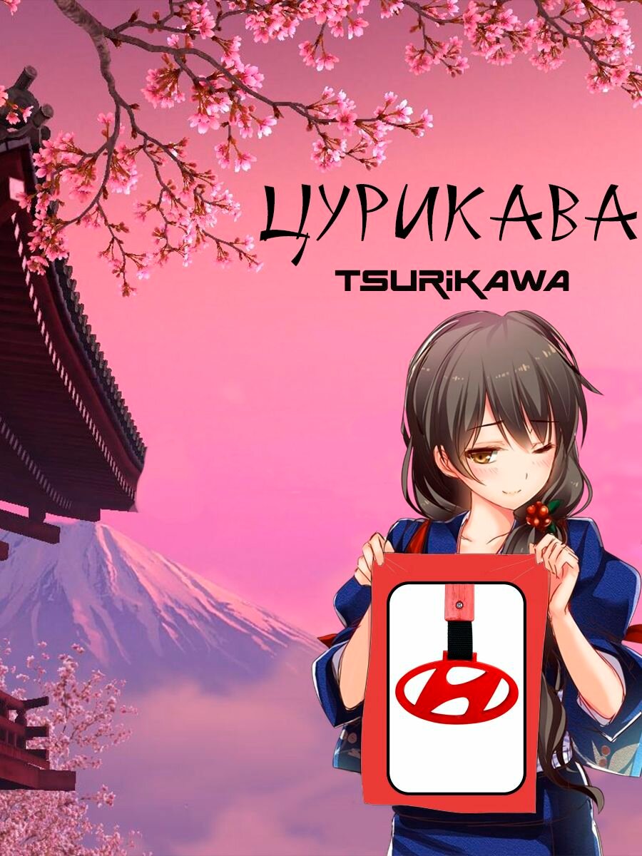 Цурикава (Tsurikawa) Хендай/Hyundai красного цвета