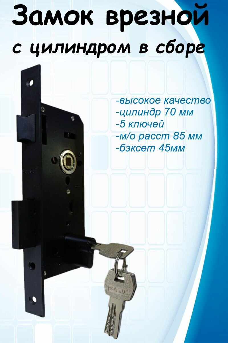 Замок дверной врезной цилиндровый c личинкой 70мм в сборе межосевое расстояние 85мм бэксет 45мм