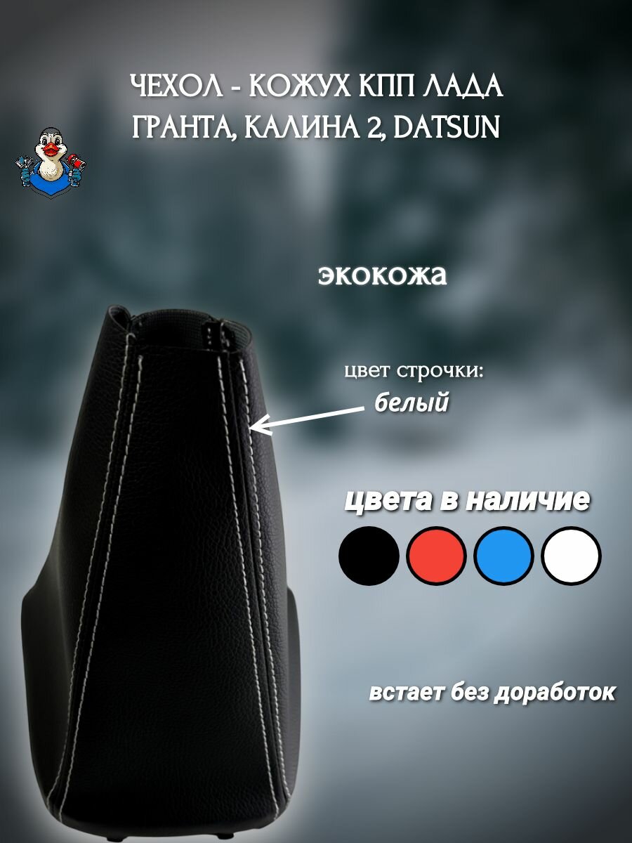 Чехол - кожух КПП Лада Гранта, Калина 2, Datsun белая строчка