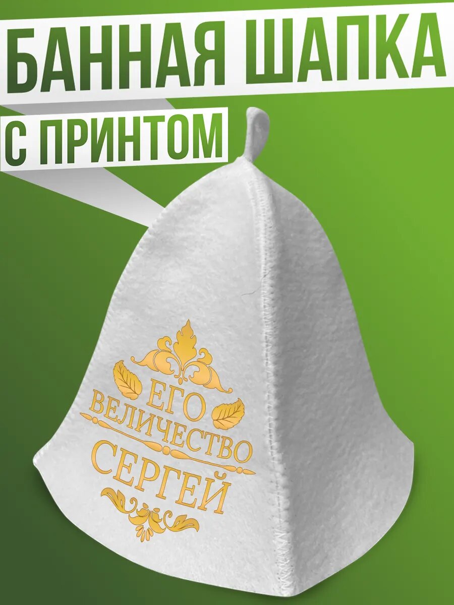 Шапка для бани и сауны Его величество Сергей