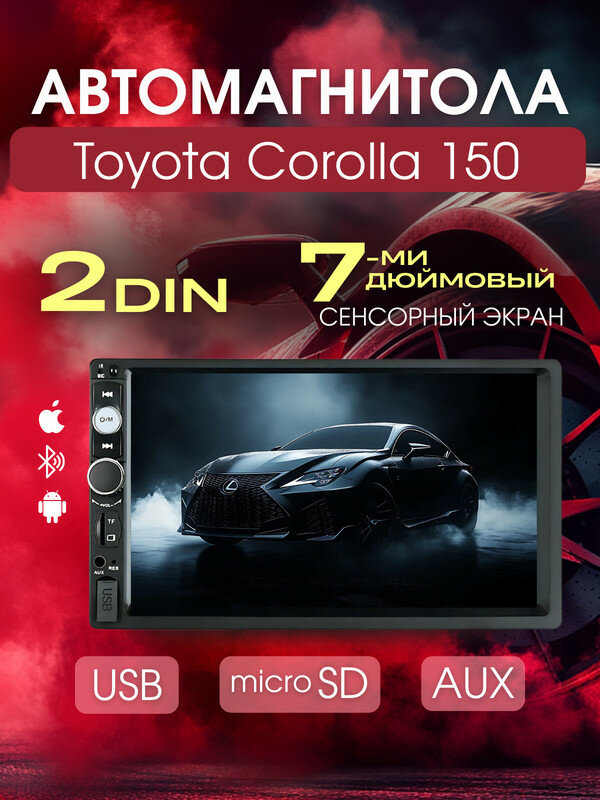 Магнитола для Toyota Corolla 150 (Тойота Королла 150) /2din, MP5,7 дюймов сенсорный экран