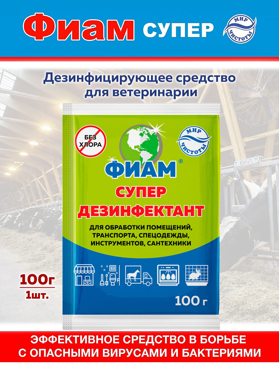 Фиам Супер дезинфицирующее средство для ветеринарии 100г
