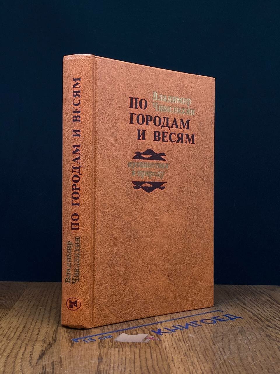 Книга. По городам и весям. Путешествия в природу 1983 (2043460936876)