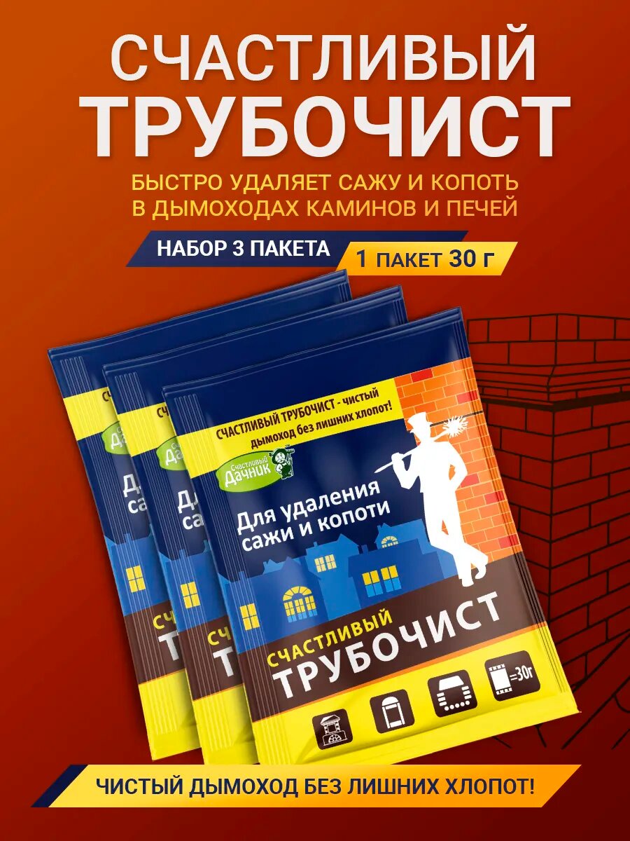 Средство для чистки дымохода "Счастливый Трубочист", удаление сажи, 3 пакета