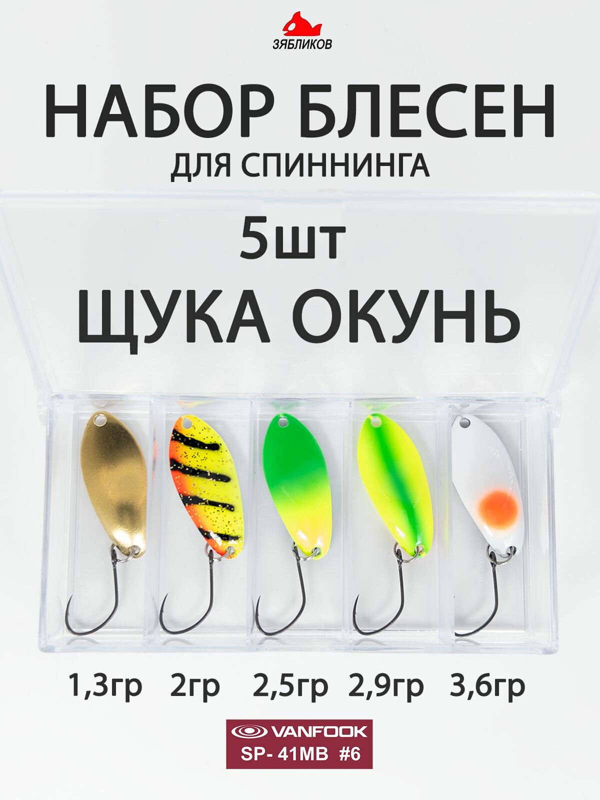 Набор блесен на щуку 5шт