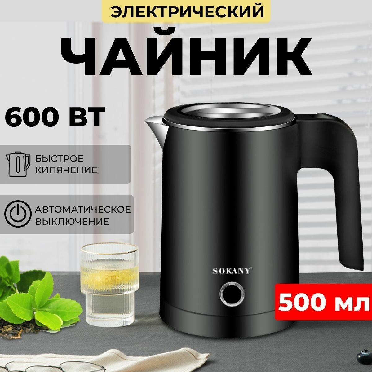 Электрический чайник, 0,5 л, мощность 600Вт, пластик, черный