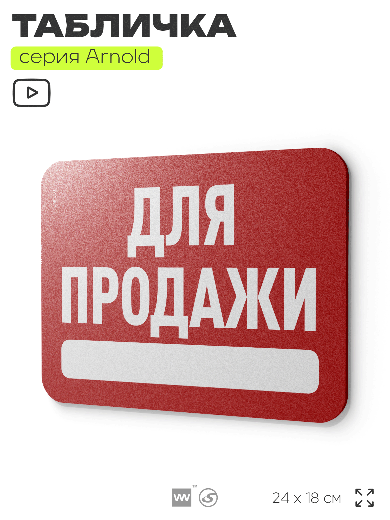 Табличка "Для продажи", на дверь и стену, информационная, пластиковая с двусторонним скотчем, 24х18 см, серия Арнольд, Айдентика Технолоджи