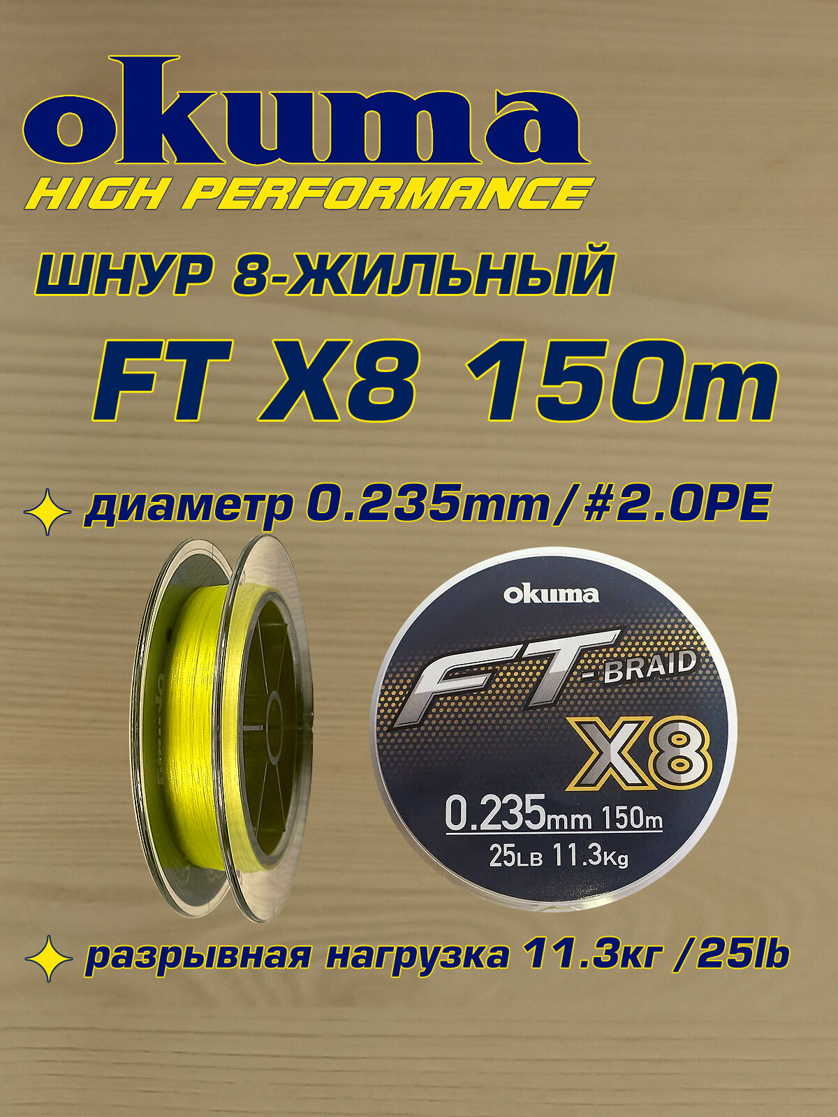 Шнур плетеный 8-жильный Okuma FT X8 150m 0.235мм 25lb желтый