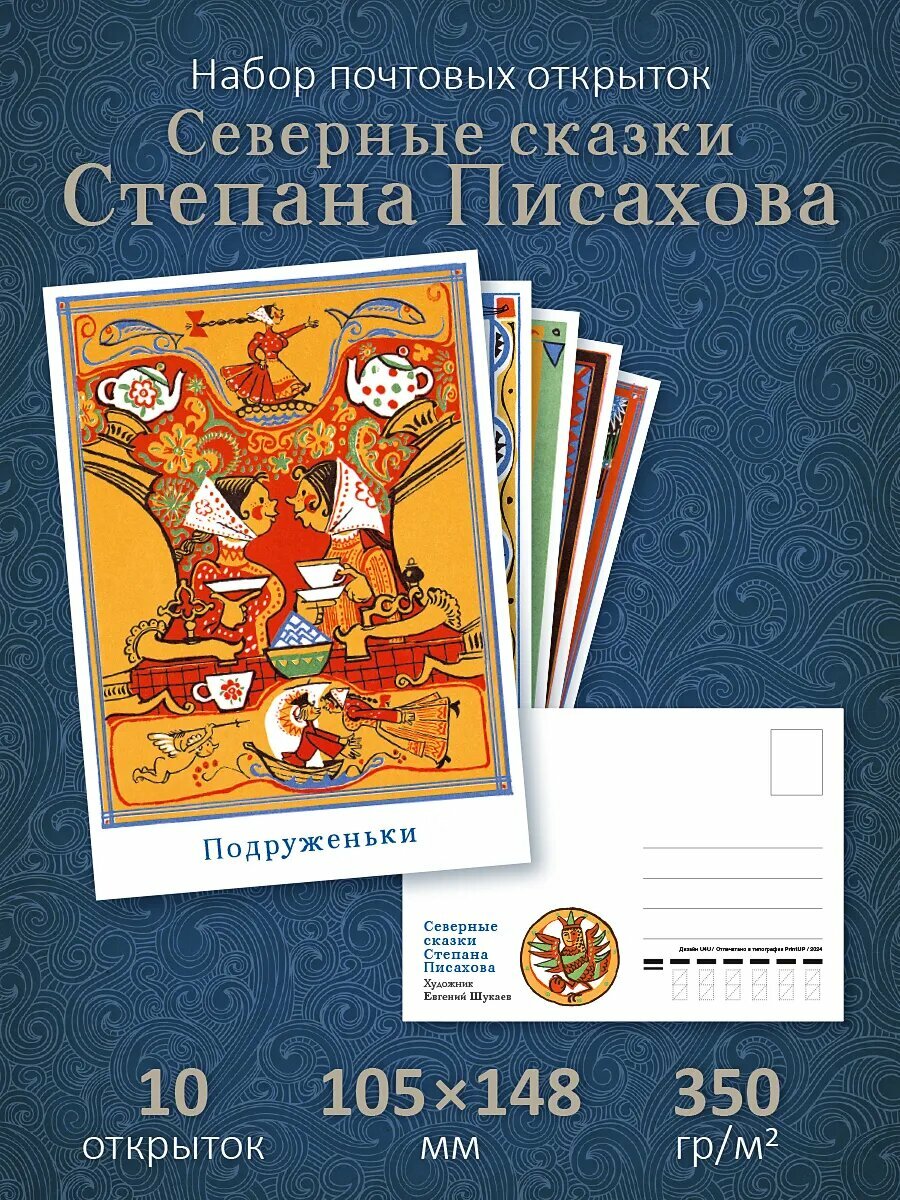 Почтовые открытки "Сказки Степана Писахова" для посткроссинга