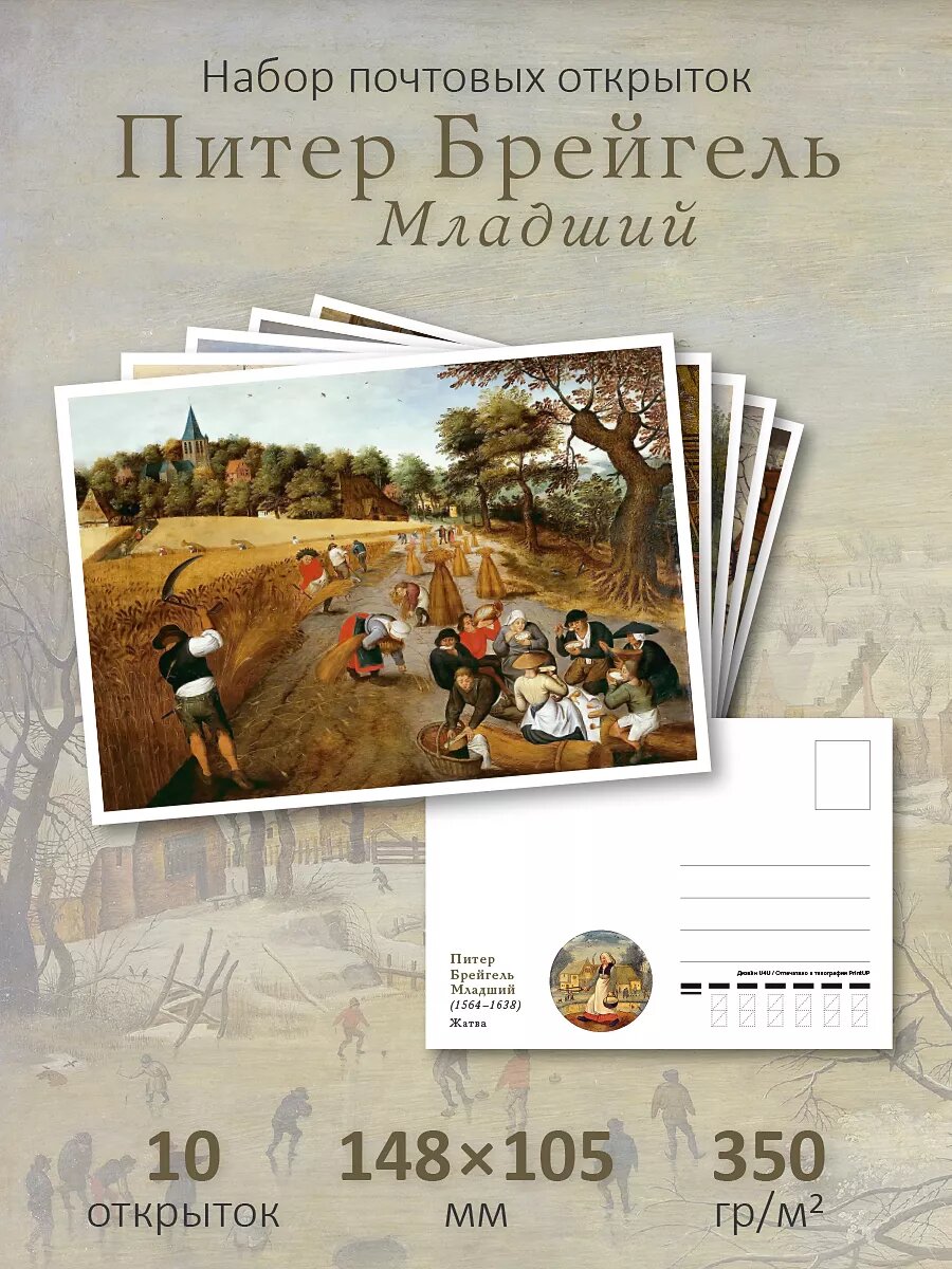Почтовые открытки "Питер Брейгель Младший" для посткроссинга