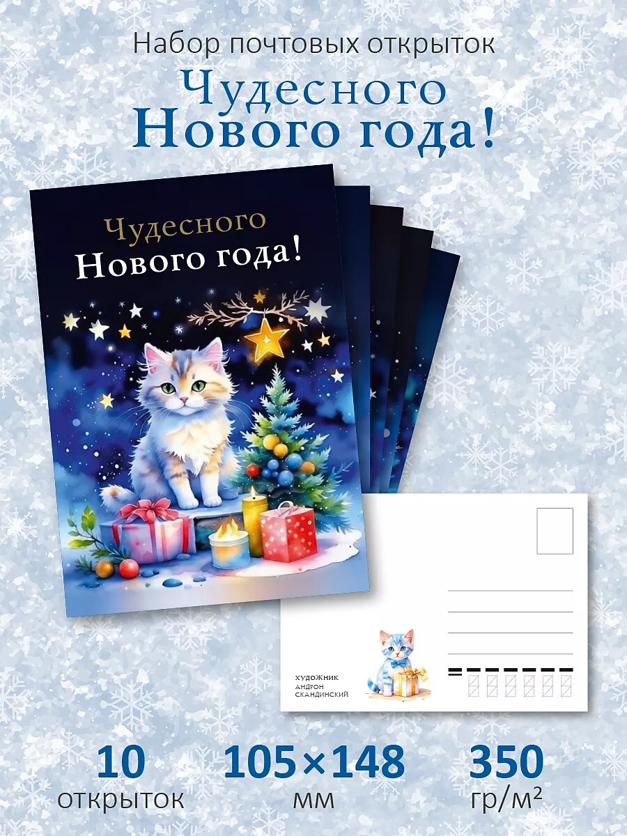 Почтовые открытки "Чудо Новый год" для посткроссинга, 10 шт.