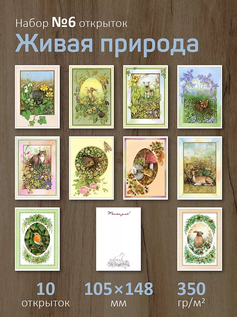 Набор 10 почтовых открыток для посткроссинга "Живая природа" №6