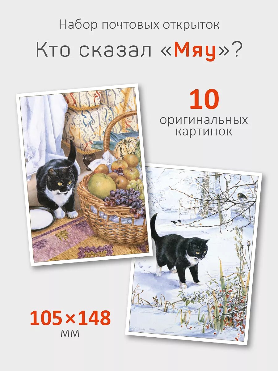 Почтовые открытки "Кто сказал мяу" для посткроссинга, набор 10 шт.