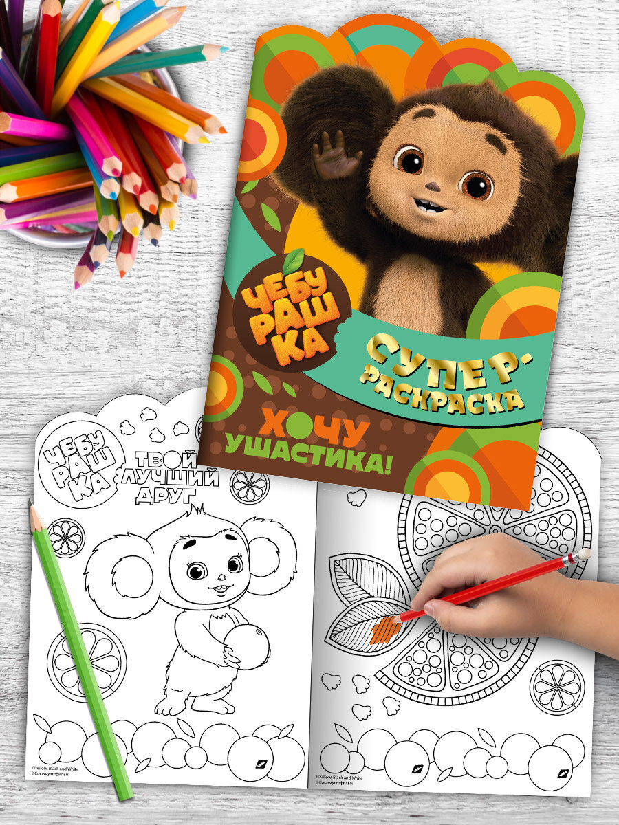 Суперраскраска с любимыми героями ND Play / Чебурашка. Хочу ушастика!