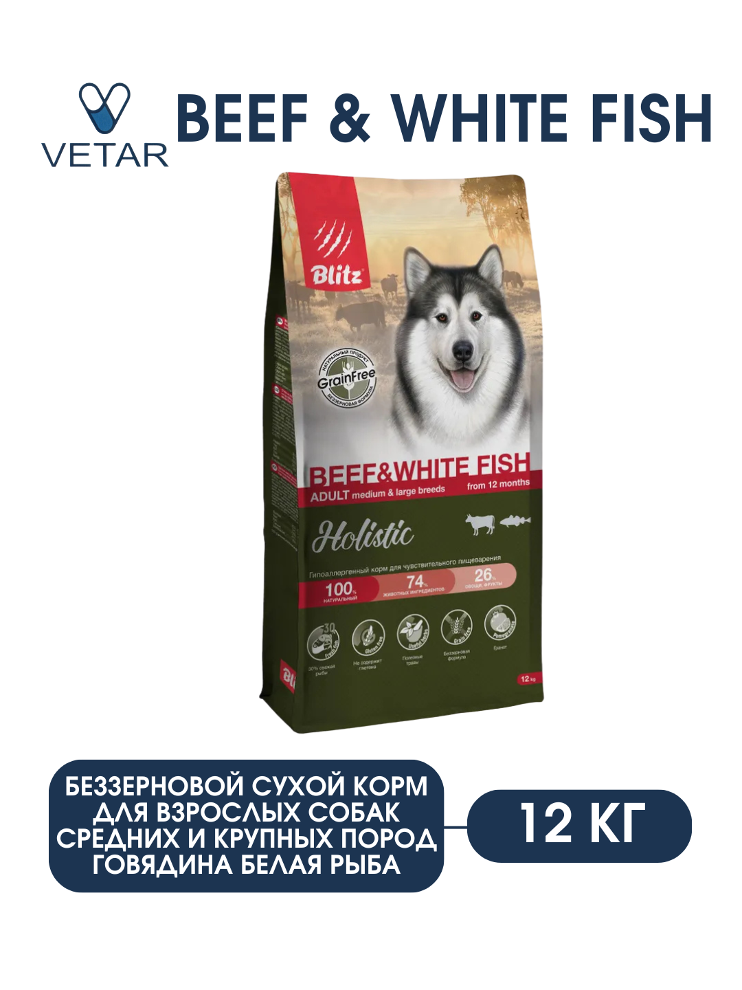 Корм BLITZ HOLISTIC Beef & White Fish, для собак, беззерновой, с говядиной и белой рыбой, 12кг