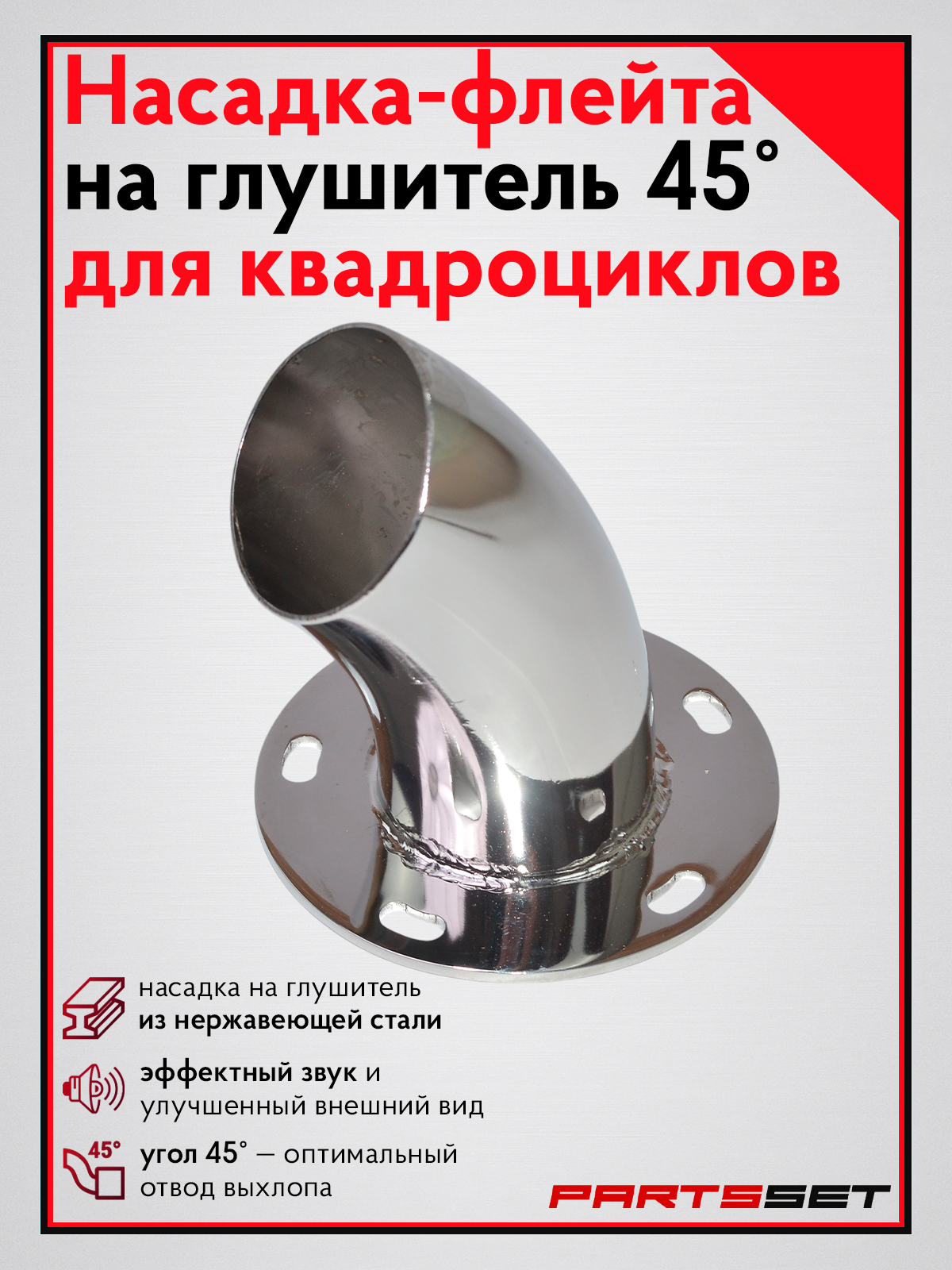 Насадка банки глушителя, для квадроциклов под углом 45 (градусов)