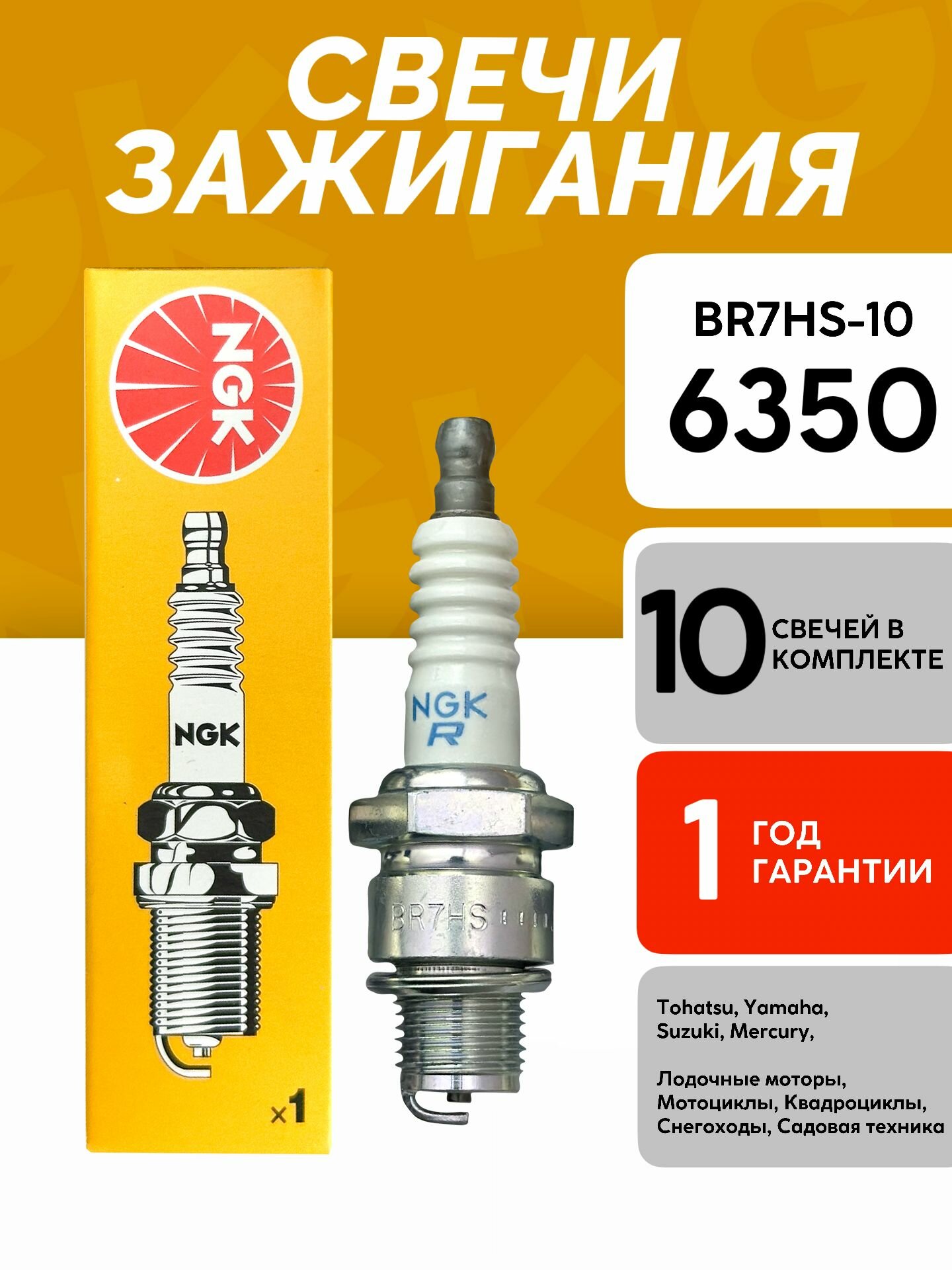 Свечи зажигания NGK 6350. BR7HS10. Комплект 10 штук. Лодочные моторы , снегоуборочные машины / Снегоходы 1098/6350