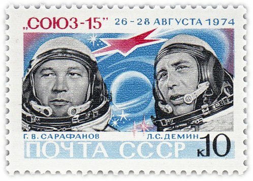 10 копеек 1974 "Космонавты аппарата "Союз-15"