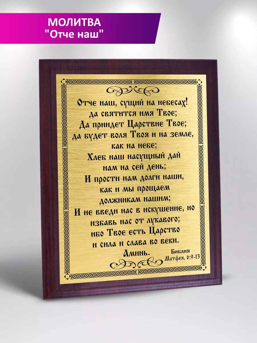 Плакетка "Отче наш"
