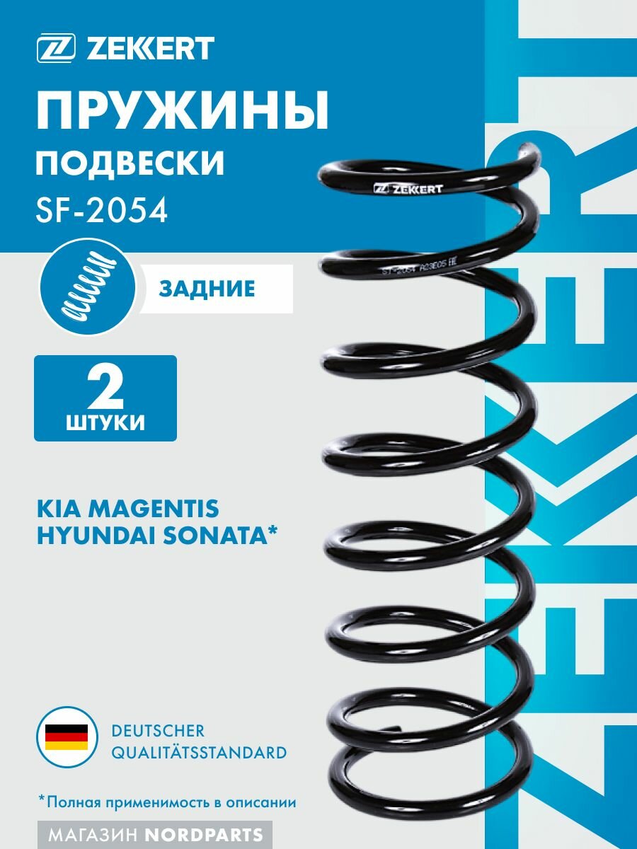 Пружина подвески задн. (комплект 2 шт.) Kia Magentis 01-, Hyundai Sonata IV 98-