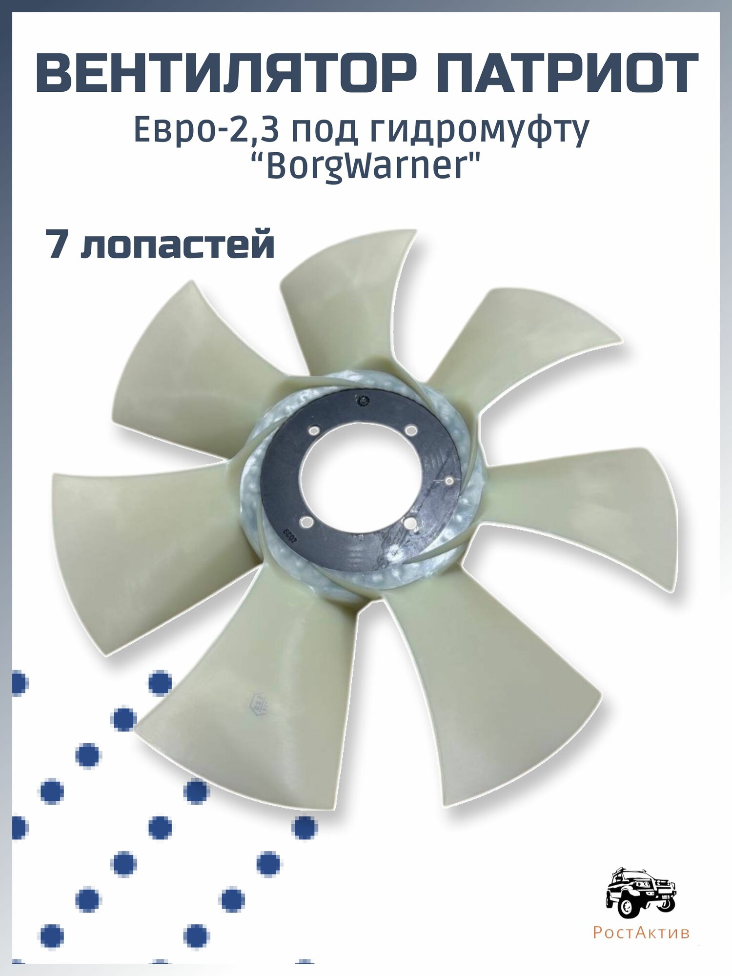Вентилятор Патриот Евро-2,3 под гидромуфту (7 лопастей ) "BorgWarner"