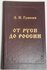 От Руси до России