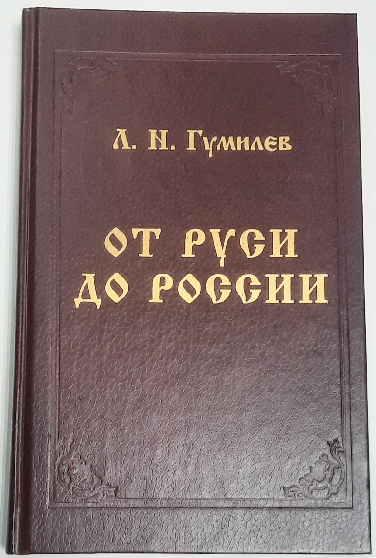 От Руси до России