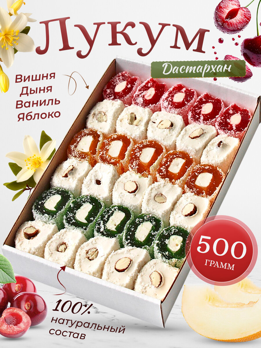 Рахат-Лукум Восточный Дастархан 500 гр /сладкий подарок/ восточные сладости лукум десерт подарок
