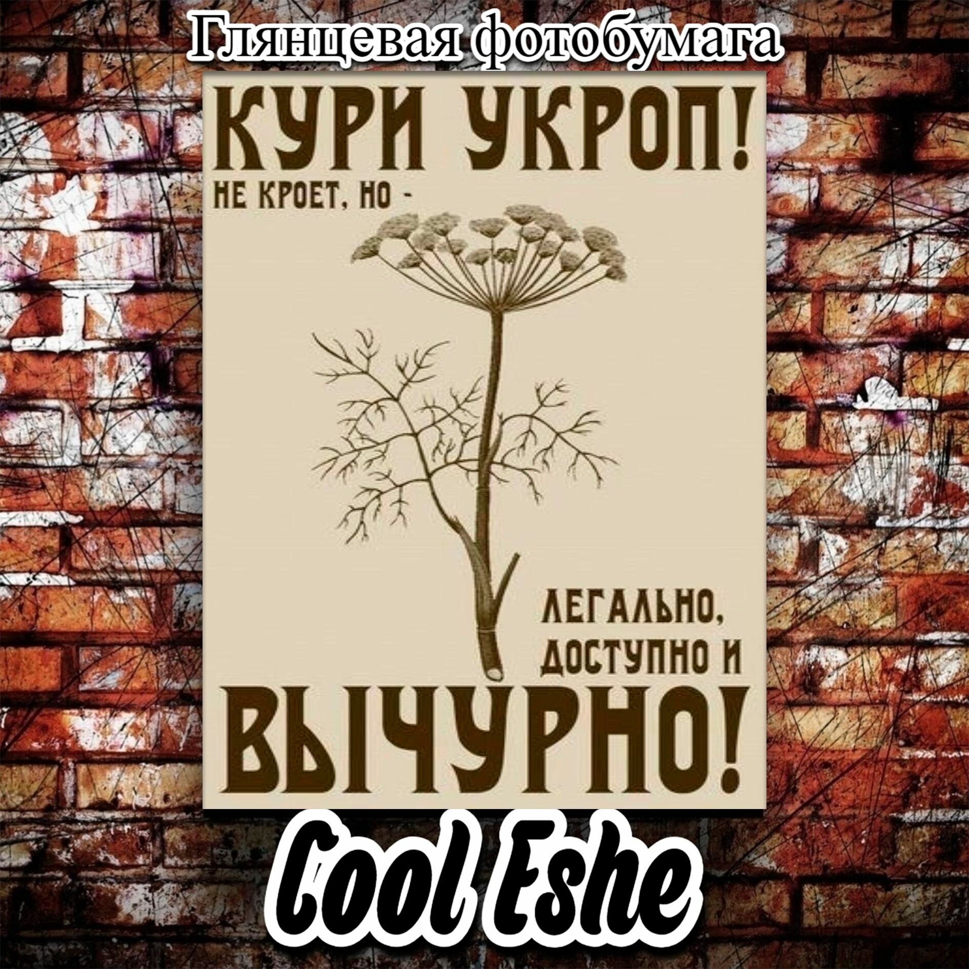 Постер "Кури укроп, доступно, легально, вычурно" из коллекции "Креатив" А3