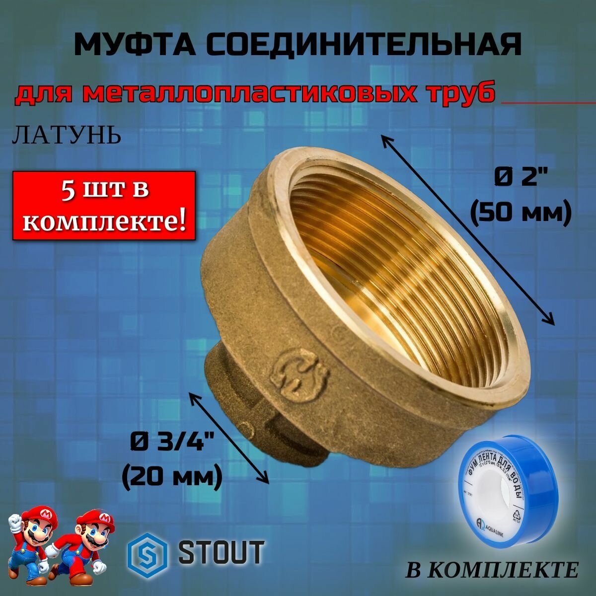Муфта ВВ переходная латунная 2"X3/4" STOUT 5 шт сантехническая для труб SFT-0005-000234