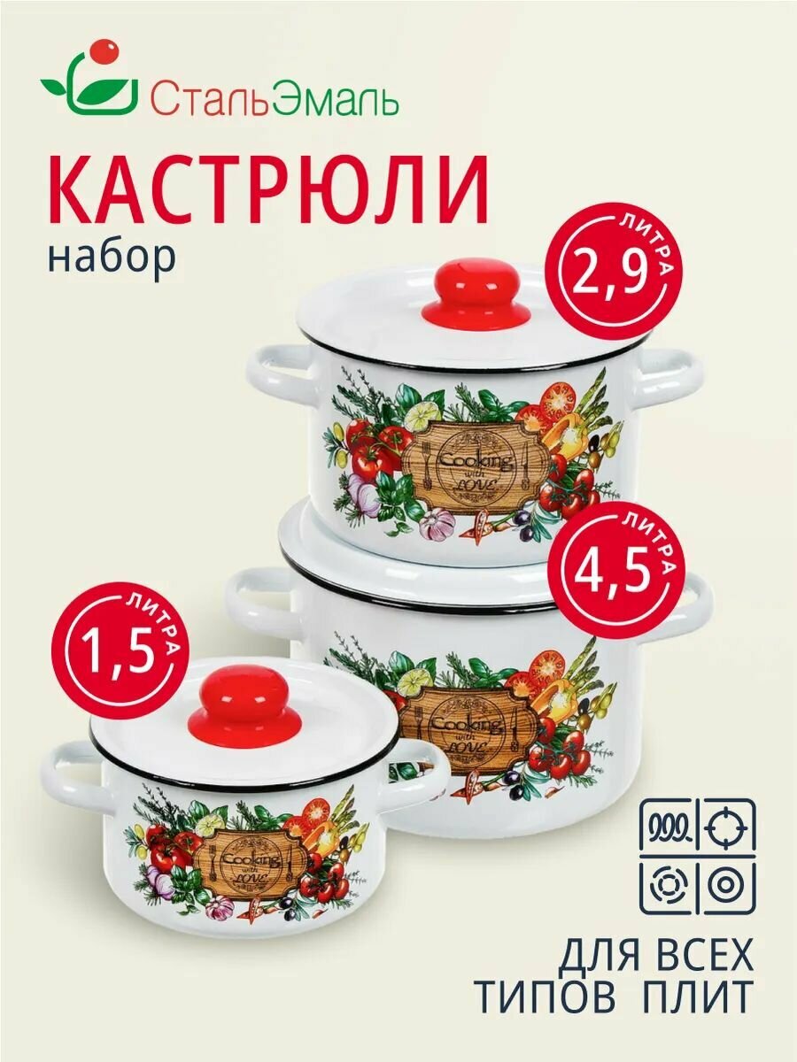 Набор посуды эмалированная сталь, 3 предмета, кастрюли 1.5,2.9,4.5 л, индукция, СтальЭмаль, Смак, 1с144
