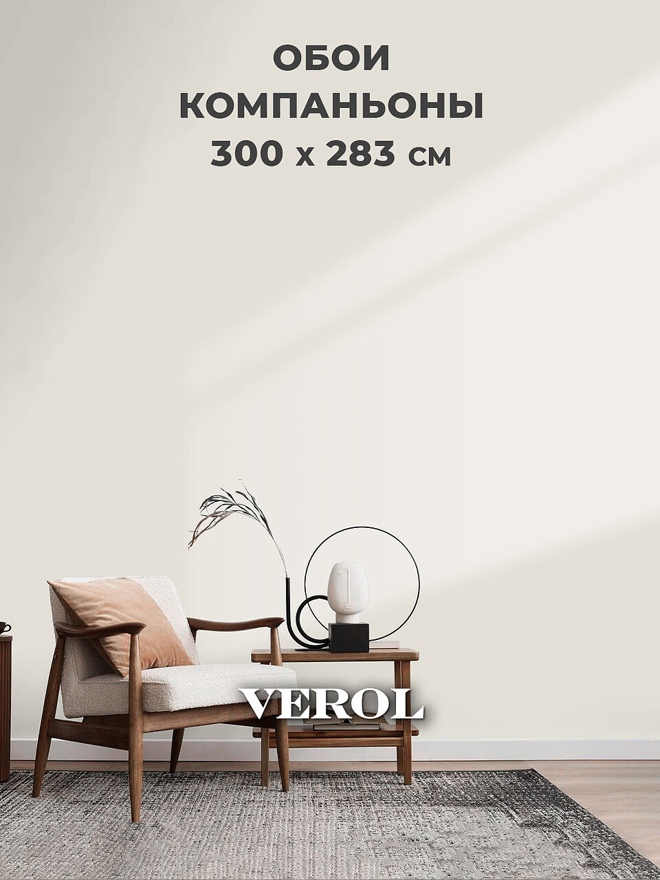 Обои флизелиновые VEROL "Молочный" 300х283 см, моющиеся, износостойкие, водостойкие