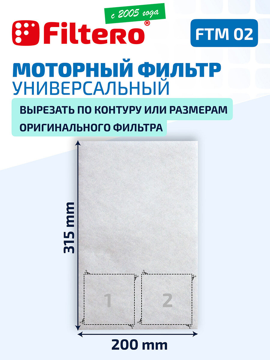Моторный фильтр Filtero FTM 02 универсальный 31.5х20 см совместим с пылесосами Samsung, LG, Philips, Bosch и др.
