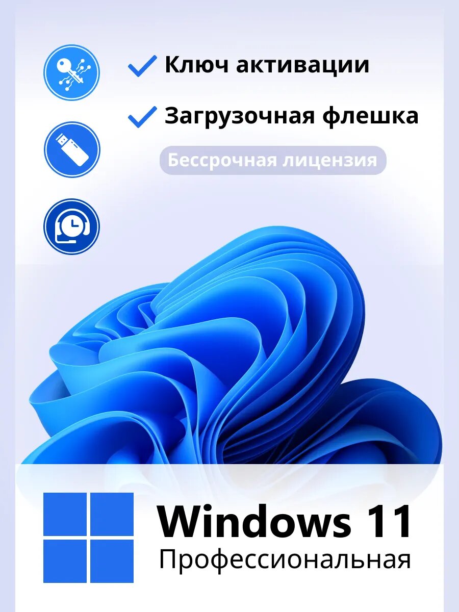 Microsoft Windows 11 pro ключ активации бессрочный с флешкой