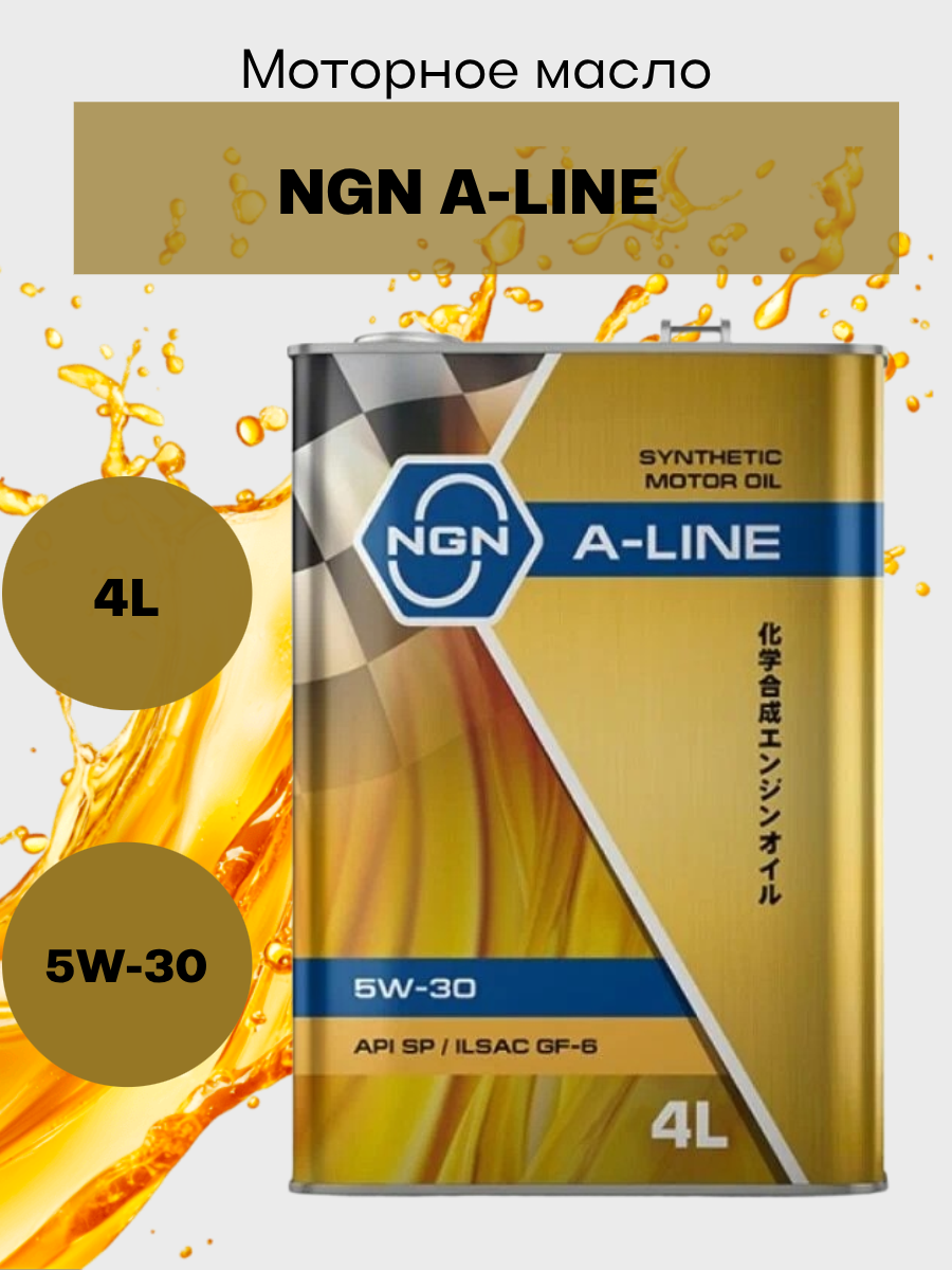 Масло моторное синтетическое NGN A-Line 5W-30, 4л, арт. V182575117