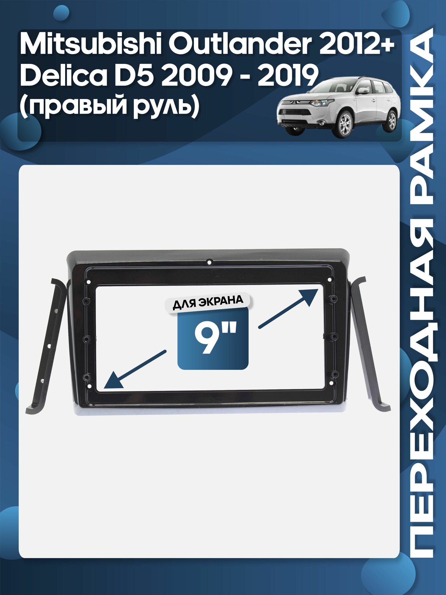 Рамка переходная Mitsubishi Outlander 2012+, Delica D5 2009 - 2019 правый руль для 9" магнитолы / Wide Media