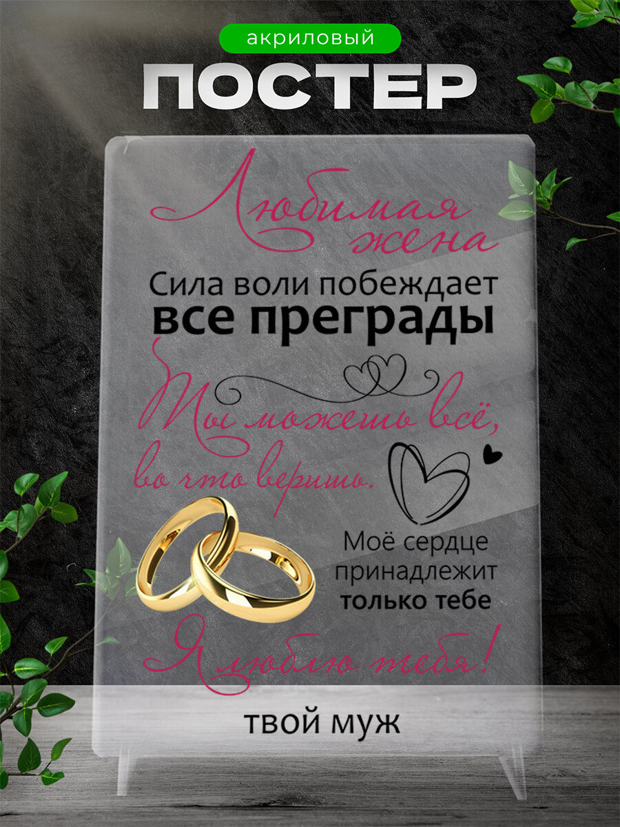 Акриловый постер, открытка на подставке с цветным принтом в подарок для жены от мужа