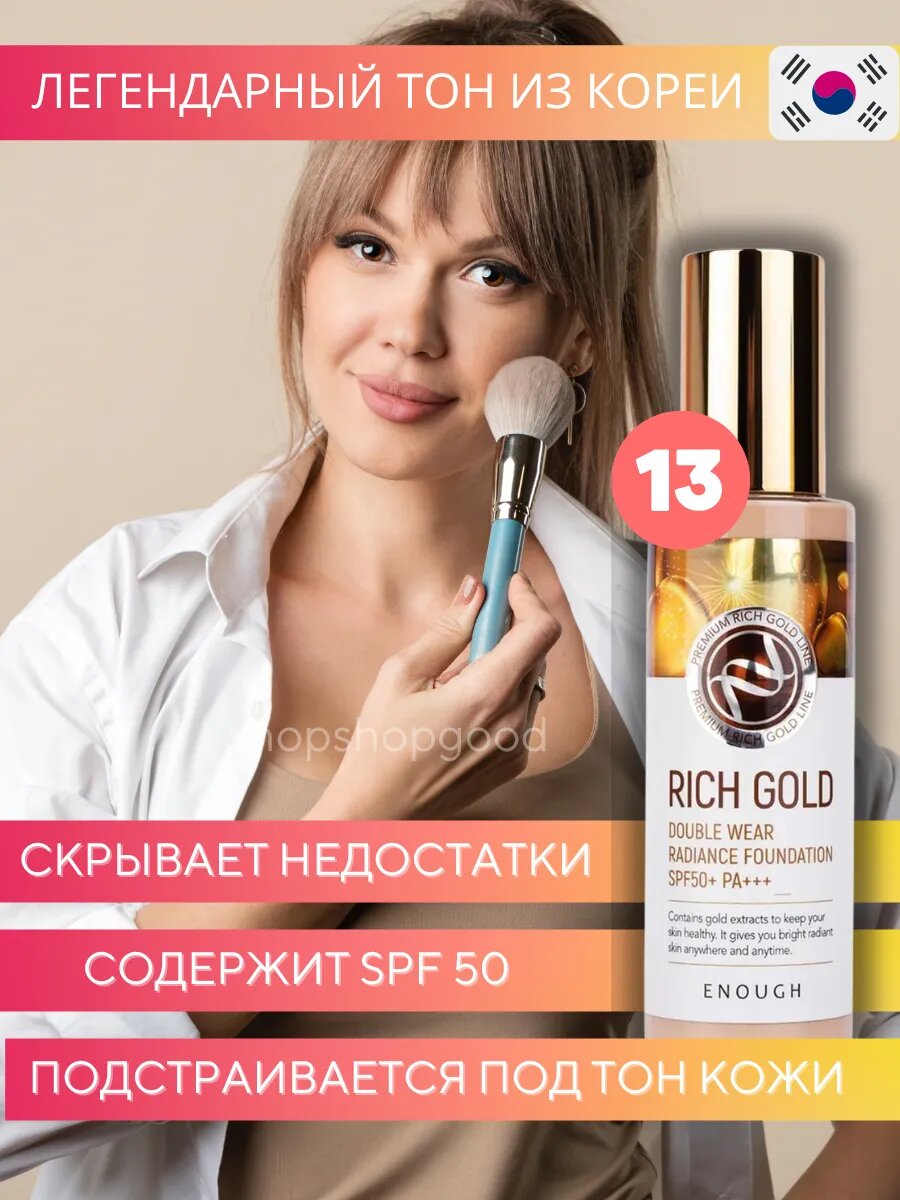 Тональная основа с золотом для сияния кожи Spf 50 №13 100 мл