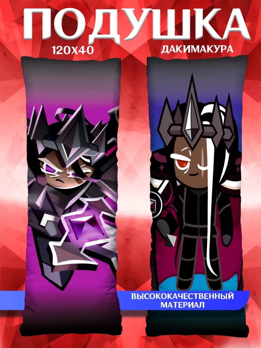 Подушка дакимакура Cookie Run Дарк Какао Куки подарок 120х40