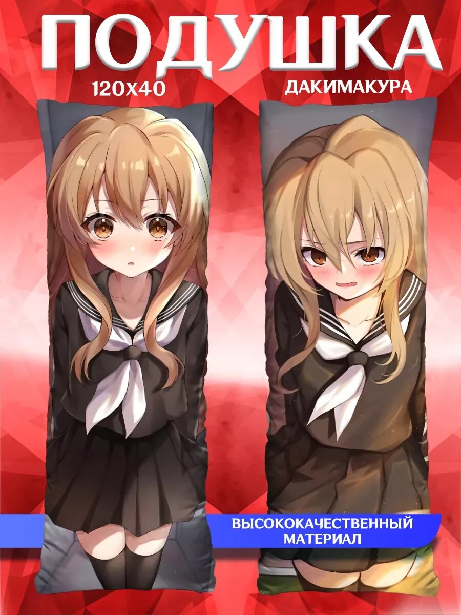 Подушка обнимашка длинная дакимакура Торадора подарок 120х40