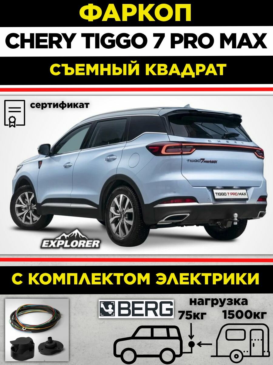 Фаркоп Berg с блоком согласования и электрикой Chery Tiggo 7 Pro (Чери Тигго 7 Про) 7 Pro Max