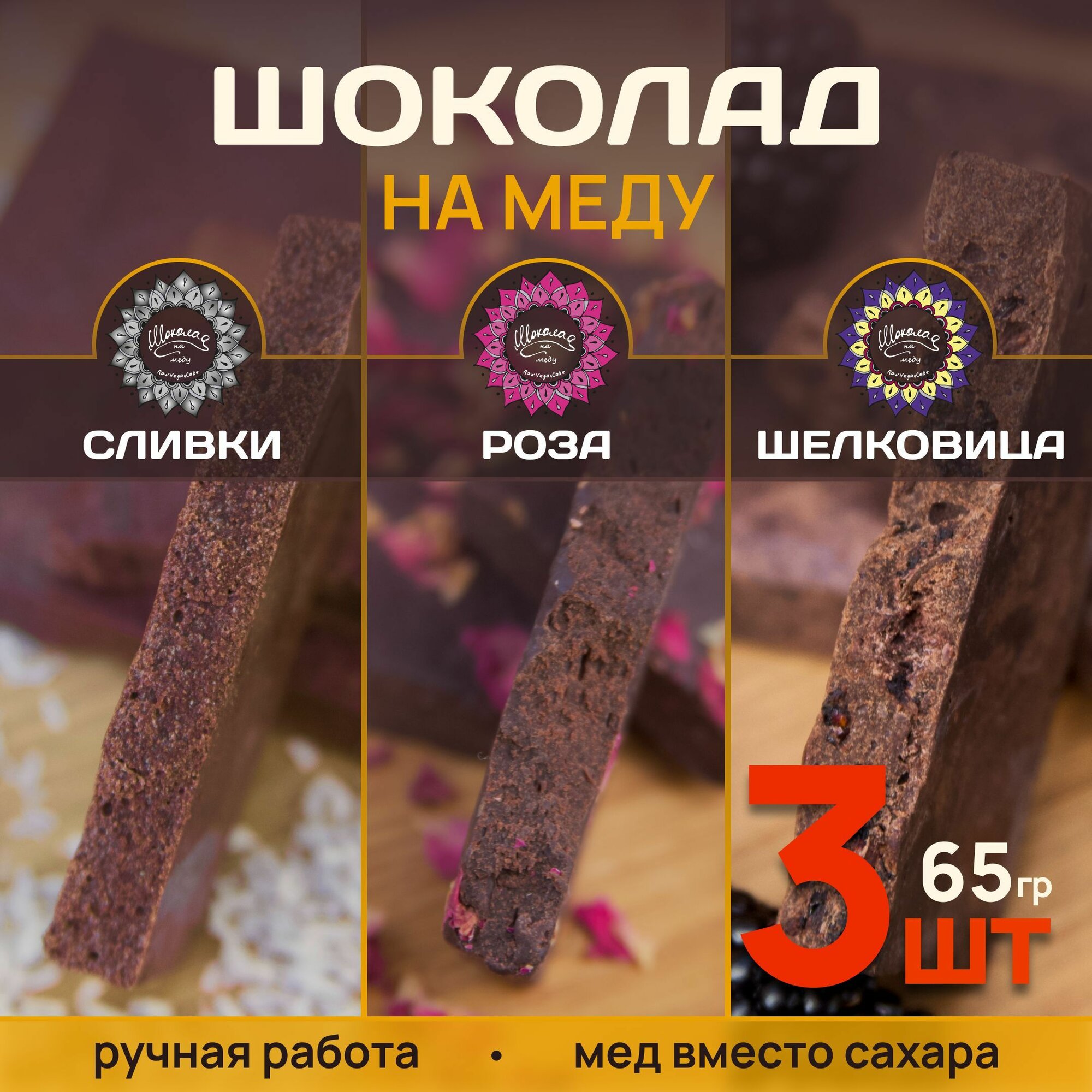 Шоколад без сахара Сливки, роза, шелковица 3 шт по 65 гр
